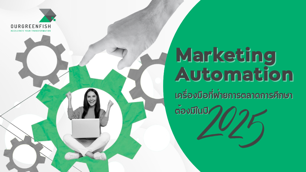 Marketing Automation เครื่องมือที่ฝ่ายการตลาดการศึกษาต้องมีในปี 2025
